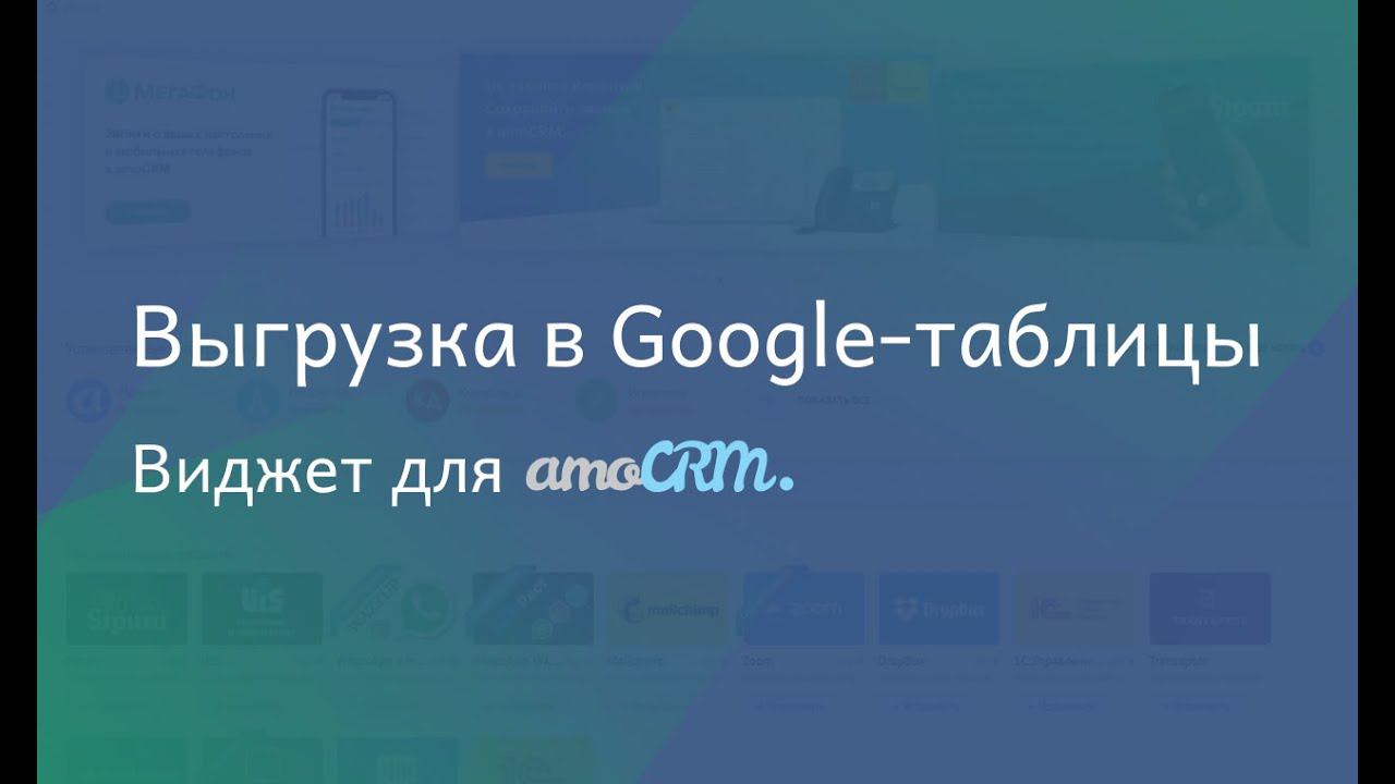 Виджет для amoCRM "Выгрузка в Google-таблицы"