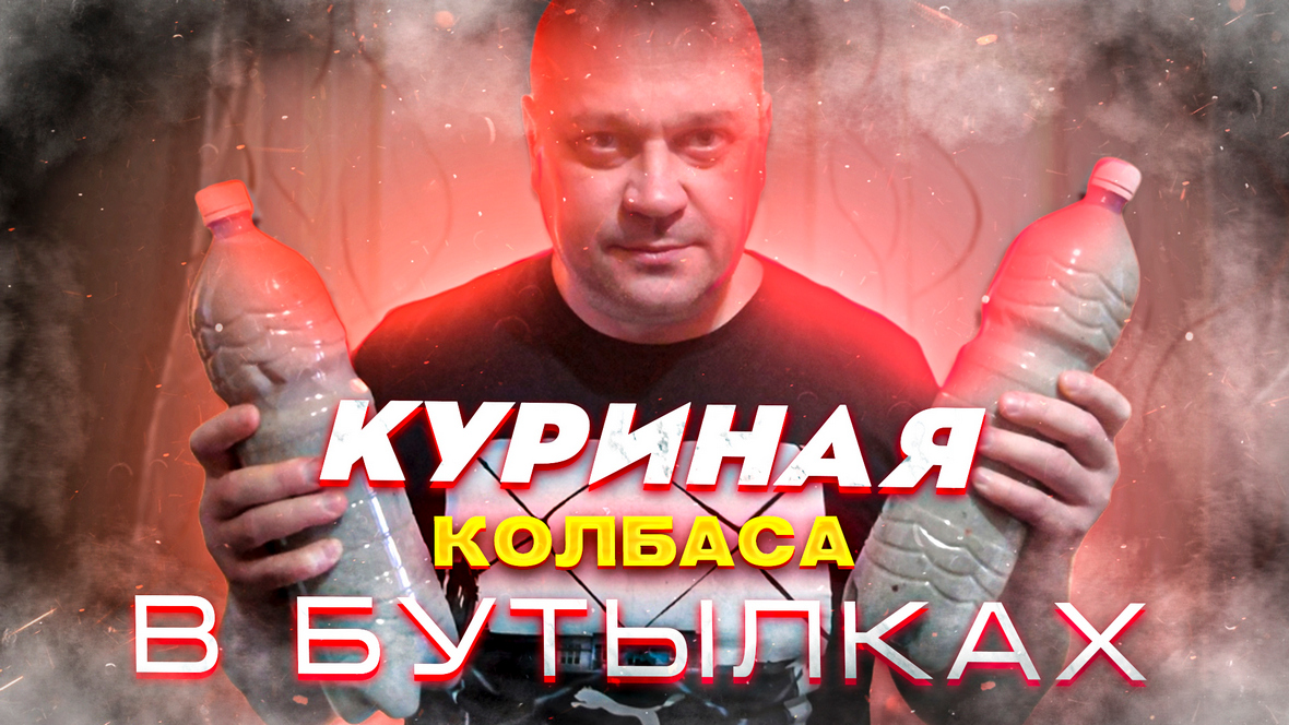 #Куриная #Колбаса #Паштет Куриная колбаса в бутылке.