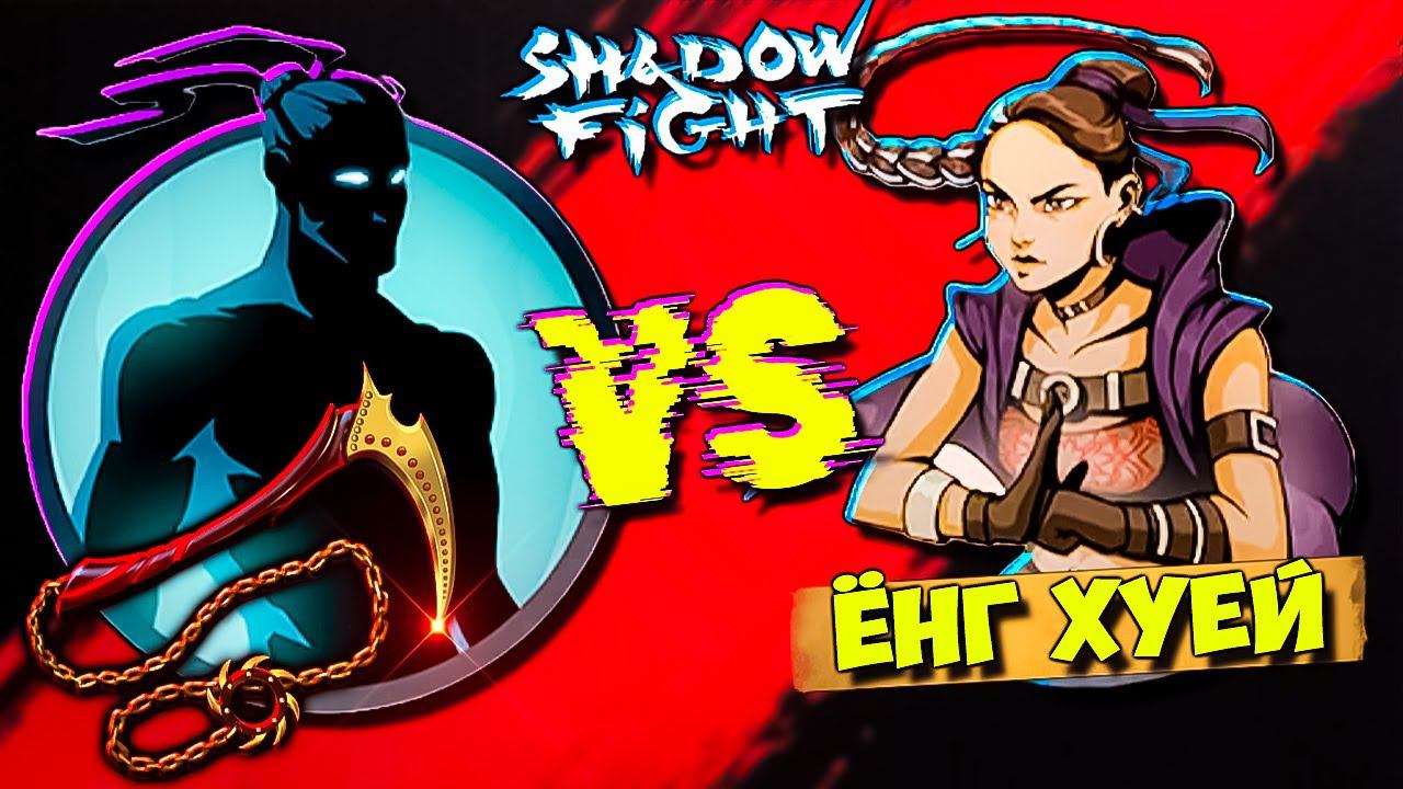 ЁНГ ХУЕЙ САМЫЙ СЛОЖНЫЙ БОСС в 3 Акте Shadow Fight Shades #20