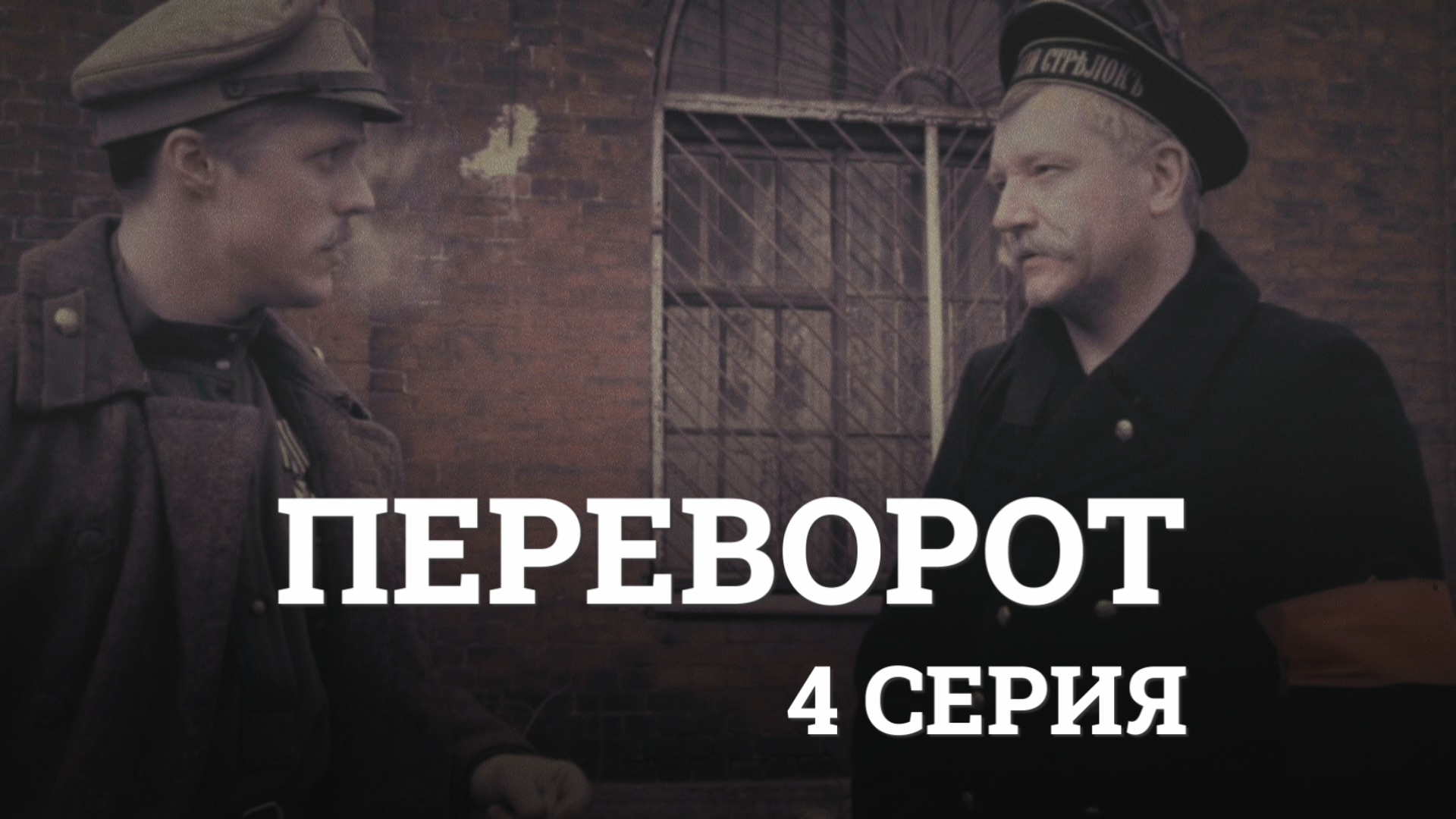 ПЕРЕВОРОТ. 4я серия.mp4