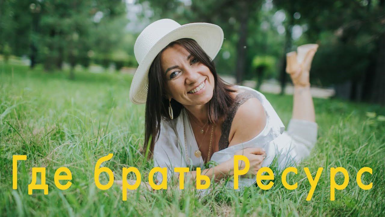 Где брать Ресурс. Эфир 4