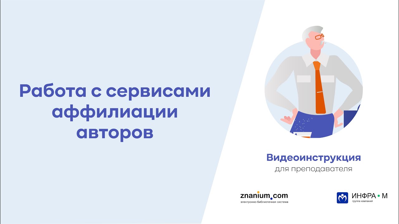 Работа с сервисами аффилиации авторов