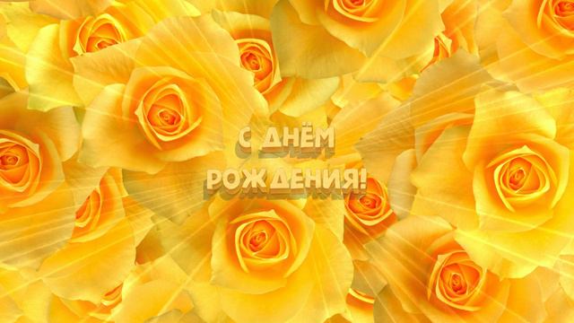 Футаж. С днём рождения! 21
