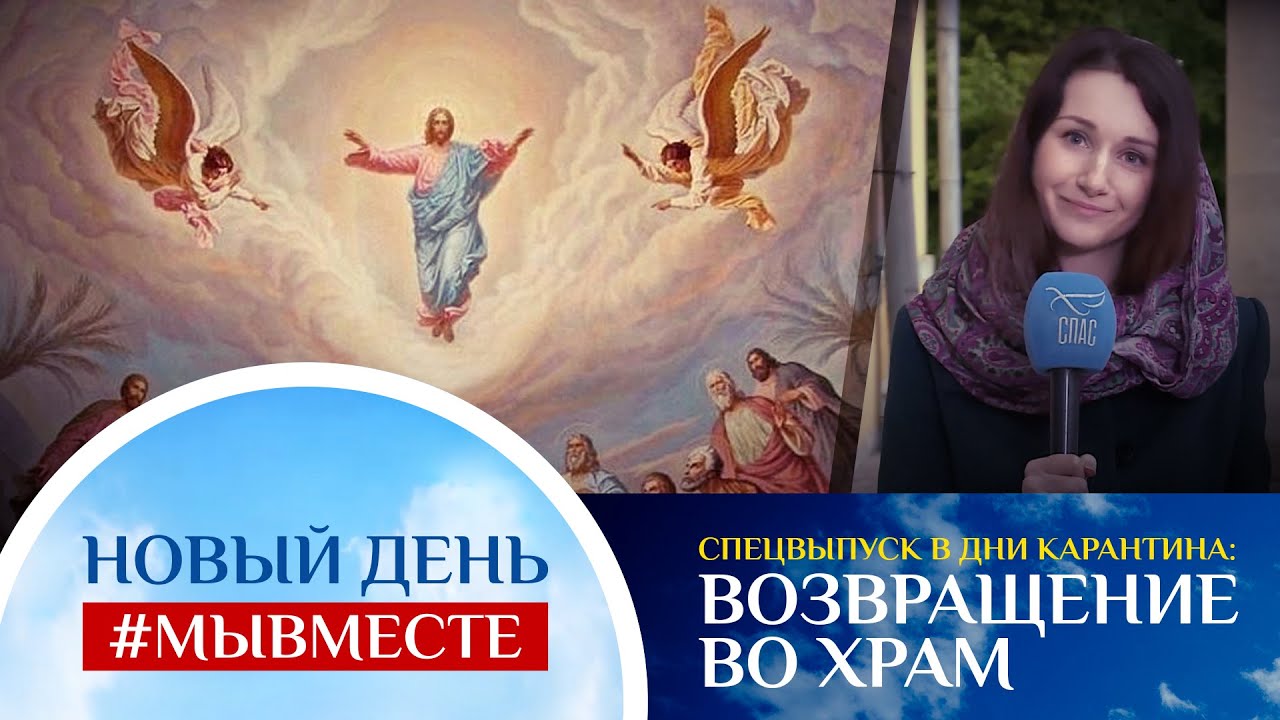 НОВЫЙ ДЕНЬ #МЫВМЕСТЕ. СПЕЦВЫПУСК В ДНИ КАРАНТИНА. ВОЗВРАЩЕНИЕ ВО ХРАМ
