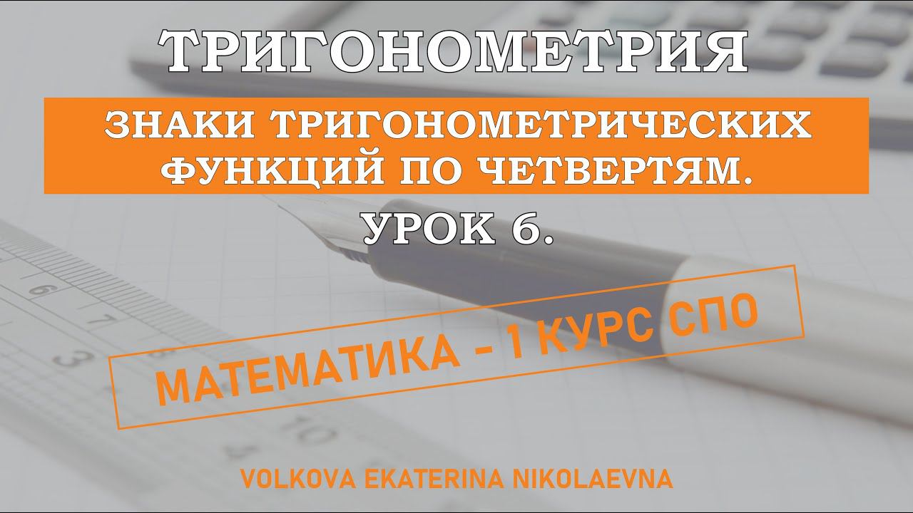 Тригонометрия. Урок 6. Знаки тригонометрических функций по четвертям.