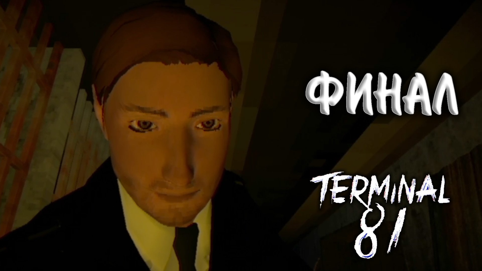 Terminal 81 5# - ФИНАЛ