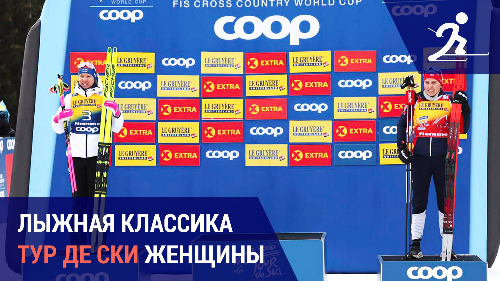 Лыжные гонки. Тур де Ски | Фрида Карлссон выигрывает самую крутую женскую многодневку