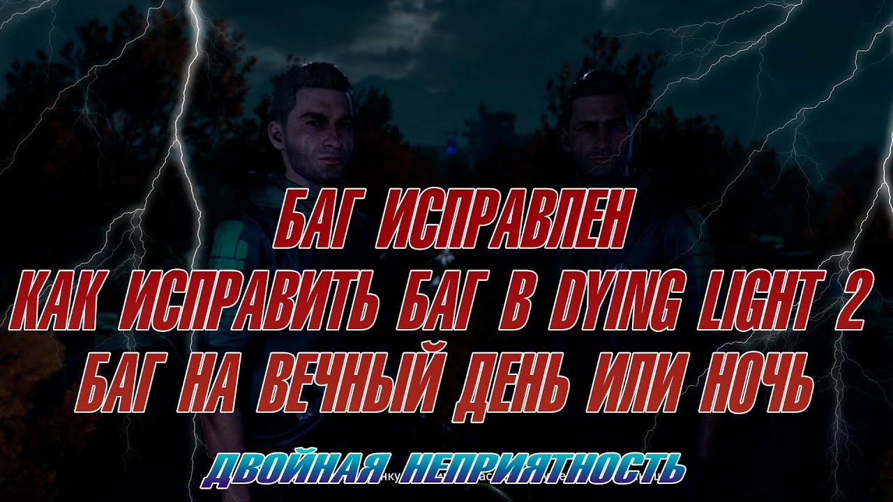Dying Light 2 задание "Двойная неприятность"  БАГ на  время . КАК ИСПРАВИТЬ  БАГ . Решение проблемы!