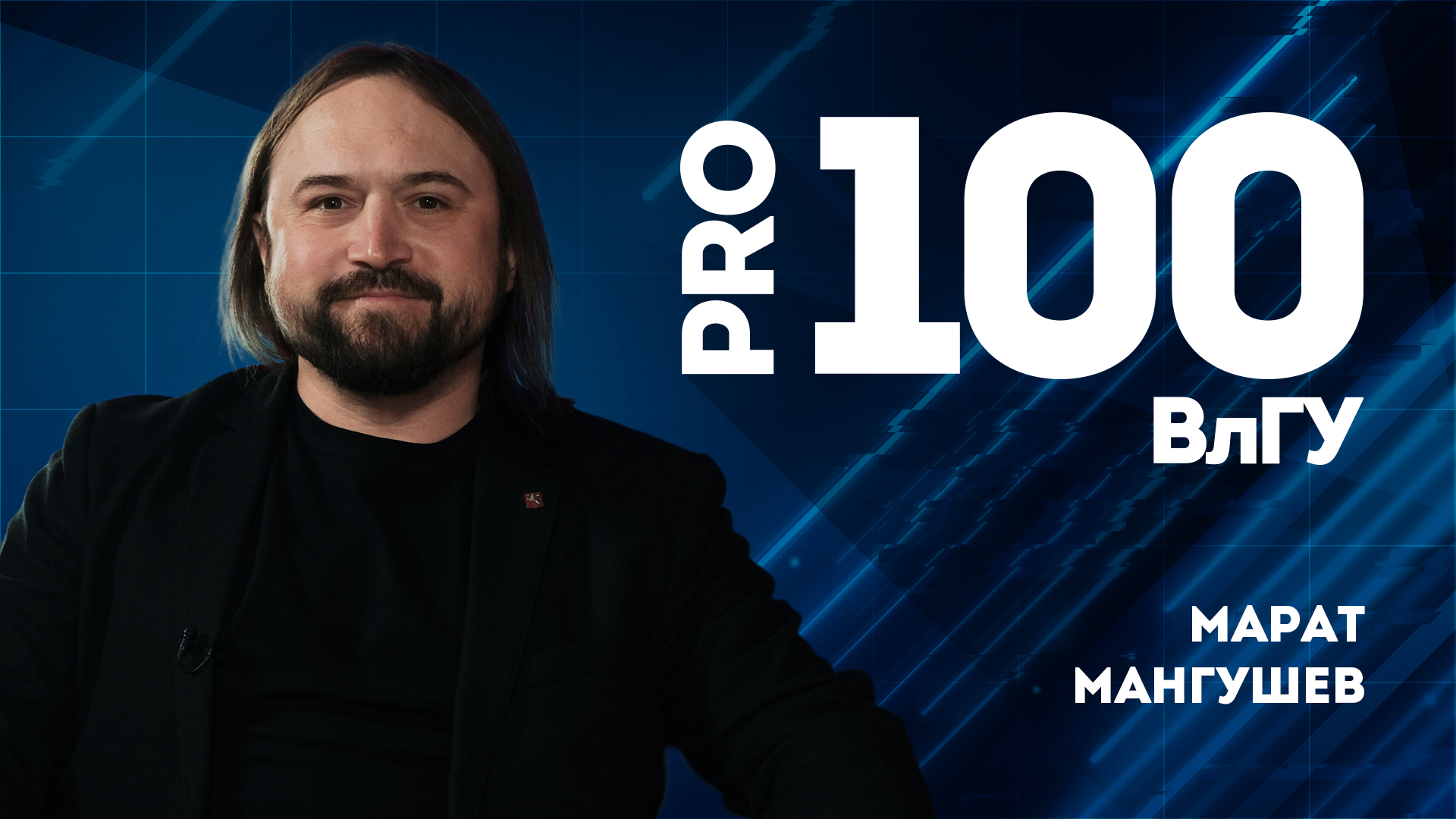 Про100ВлГУ | Марат Мангушев