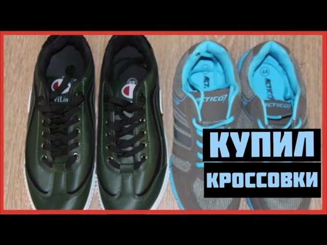 КУПИЛ КРОСОВКИ