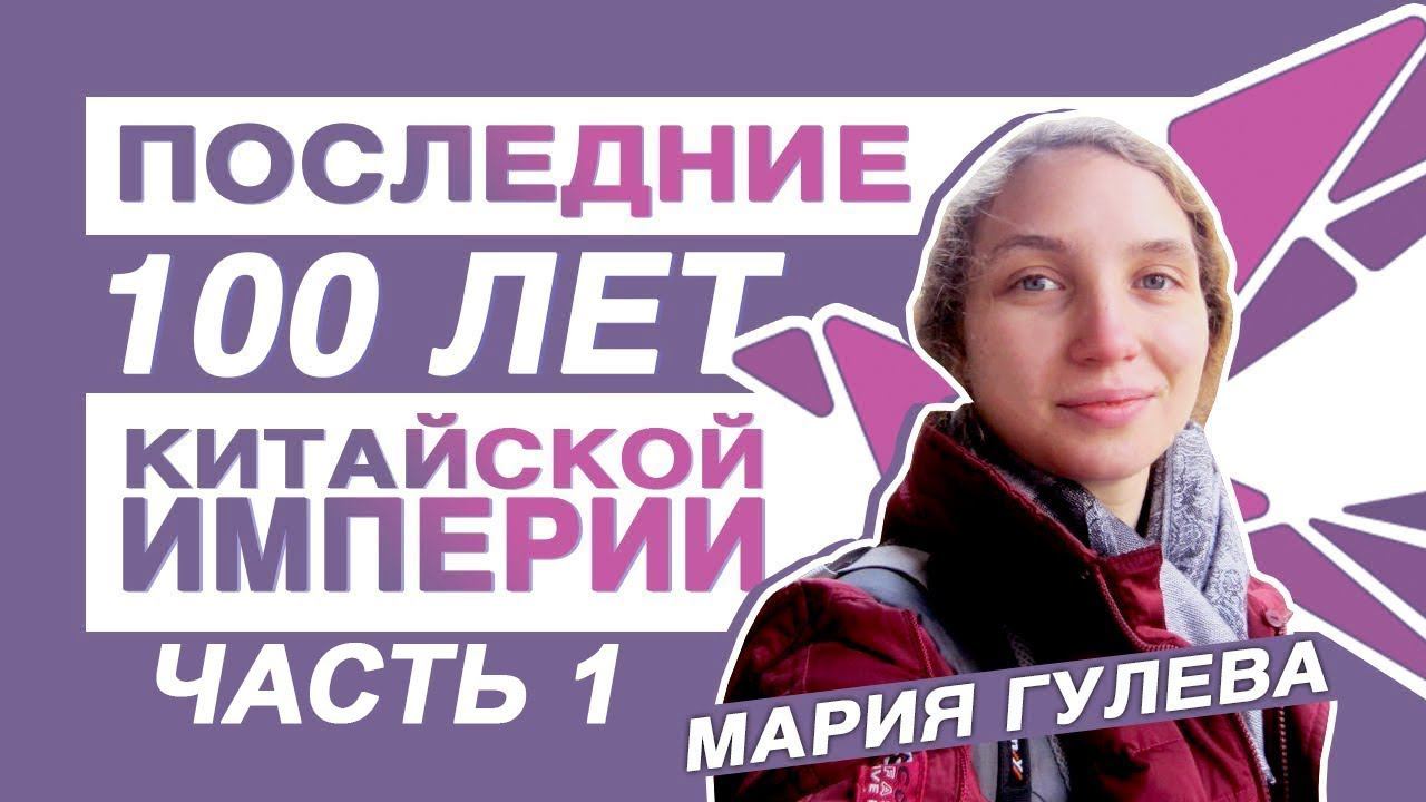 Мария Гулева - Последний век китайской империи (ч.1)