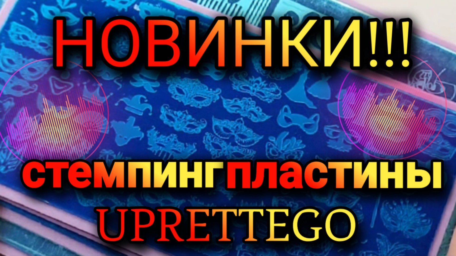 Новые пластины для стемпинга с Алиэкспресс #uprettego #stamping #пластиныдлястемпинга #aliexpress