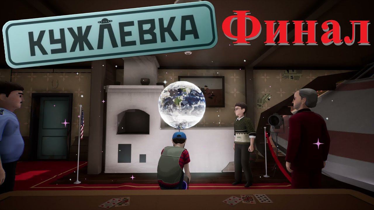 Будущее зависит от нас 📺 Кужлёвка 🛸 6