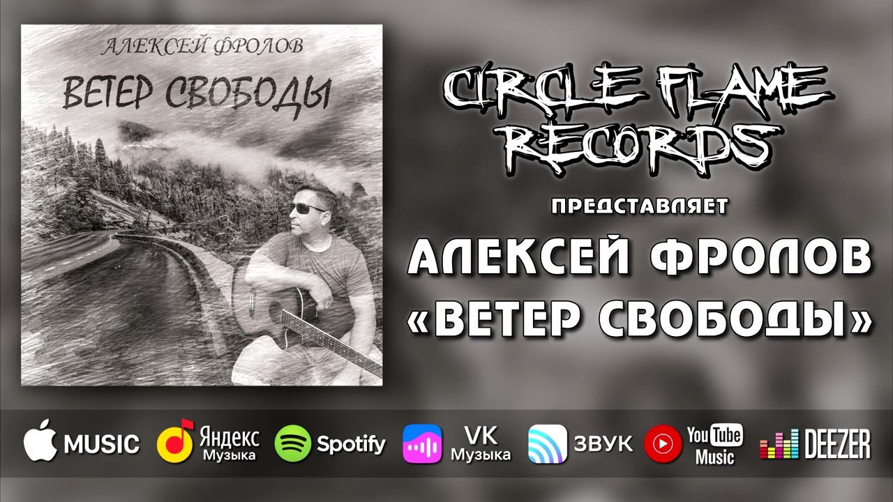 Алексей Фролов – Ветер свободы