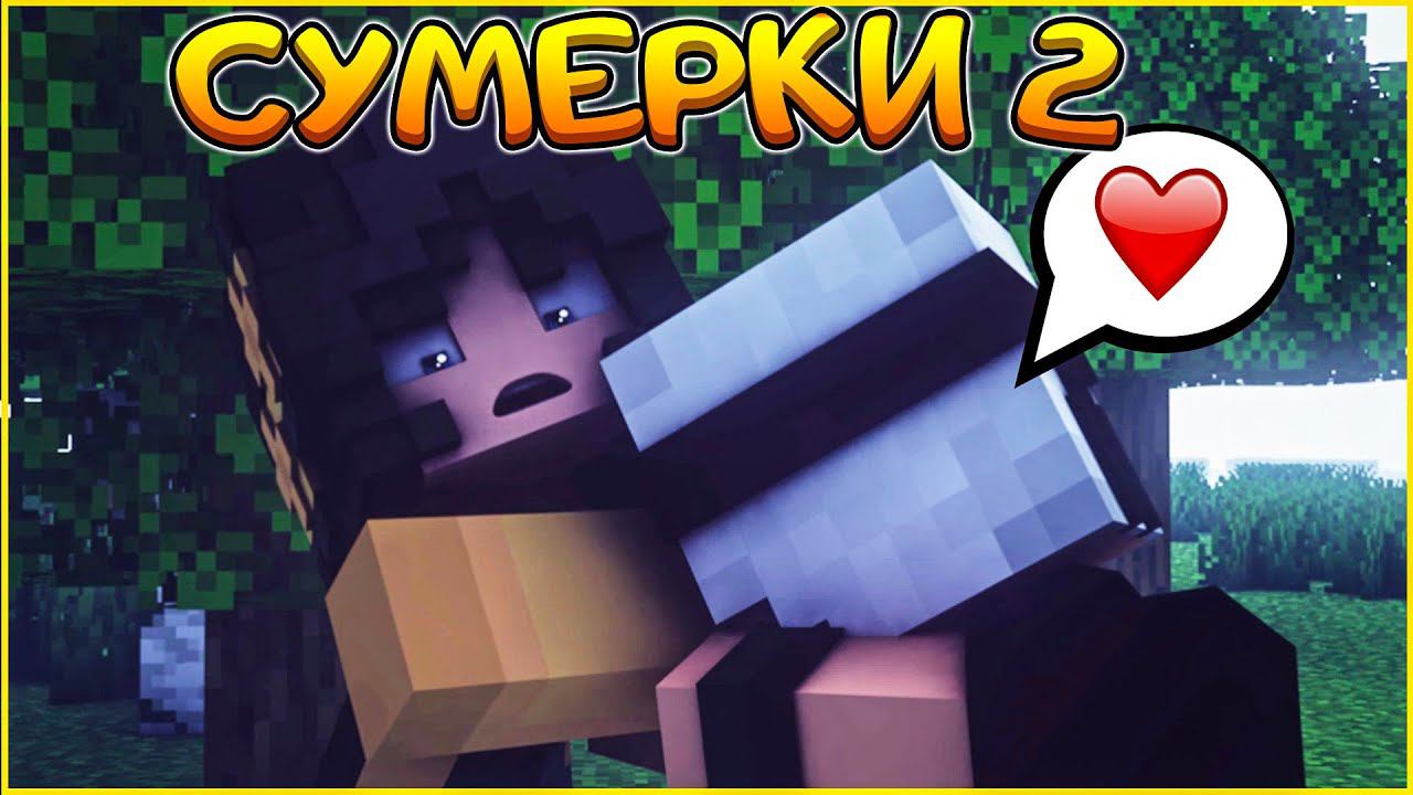 СУМЕРКИ.МГЛА #2 СЛАДКИЙ УКУС  СЕРИАЛ ПРО ВАМПИРОВ В МАЙНКРАФТ MINECRAFT