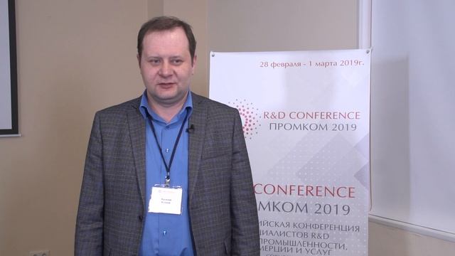 Отзыв участника Конференции R&D ПромКом 2019