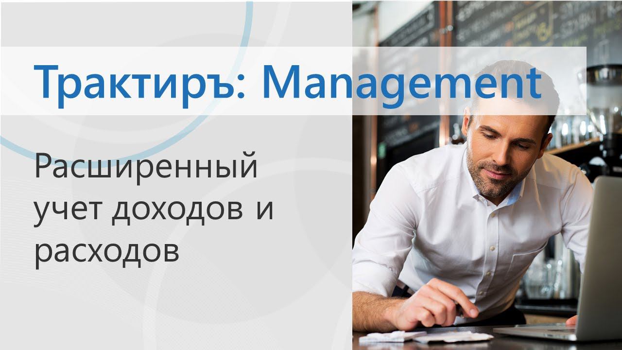 Расширенный учет доходов и расходов в ресторанном бизнесе