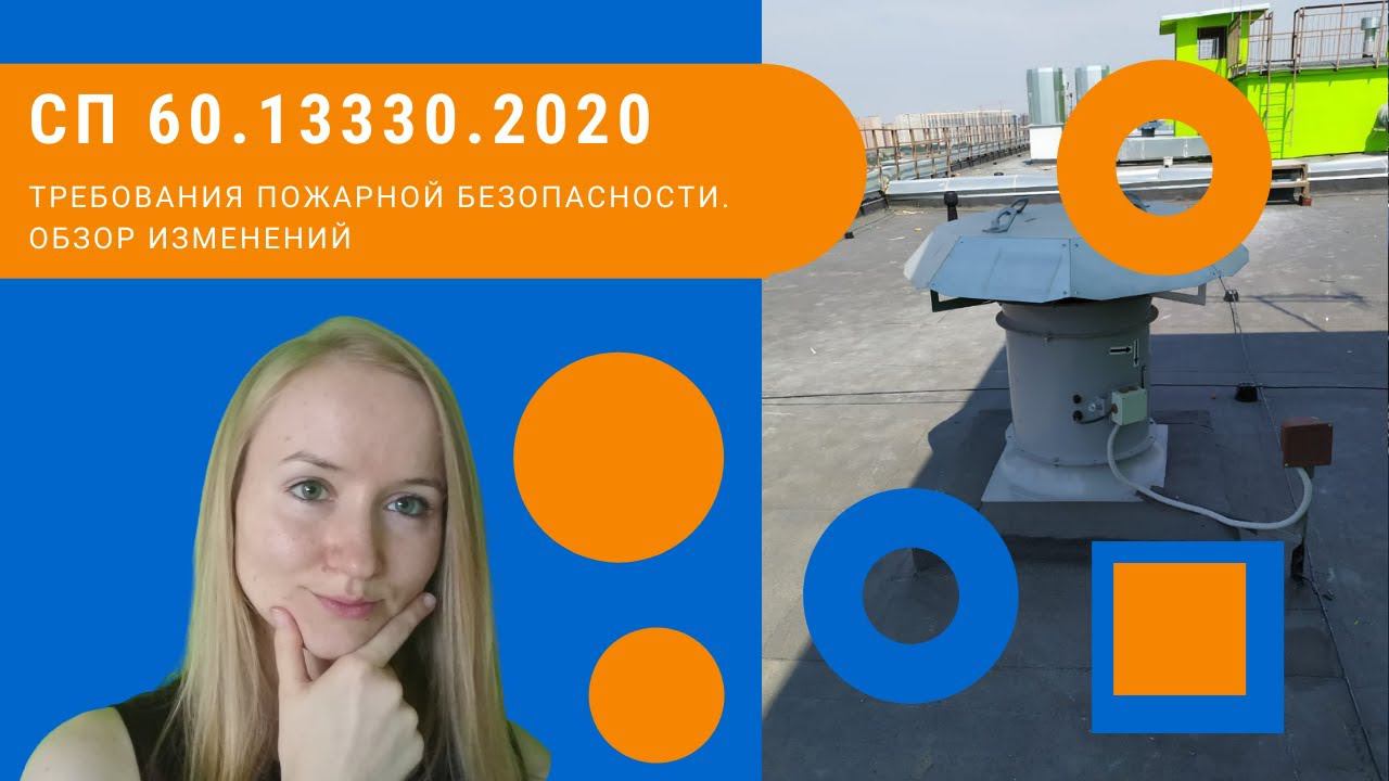 СП 60.13330.2020. Требования пожарной безопасности. Обзор изменений.