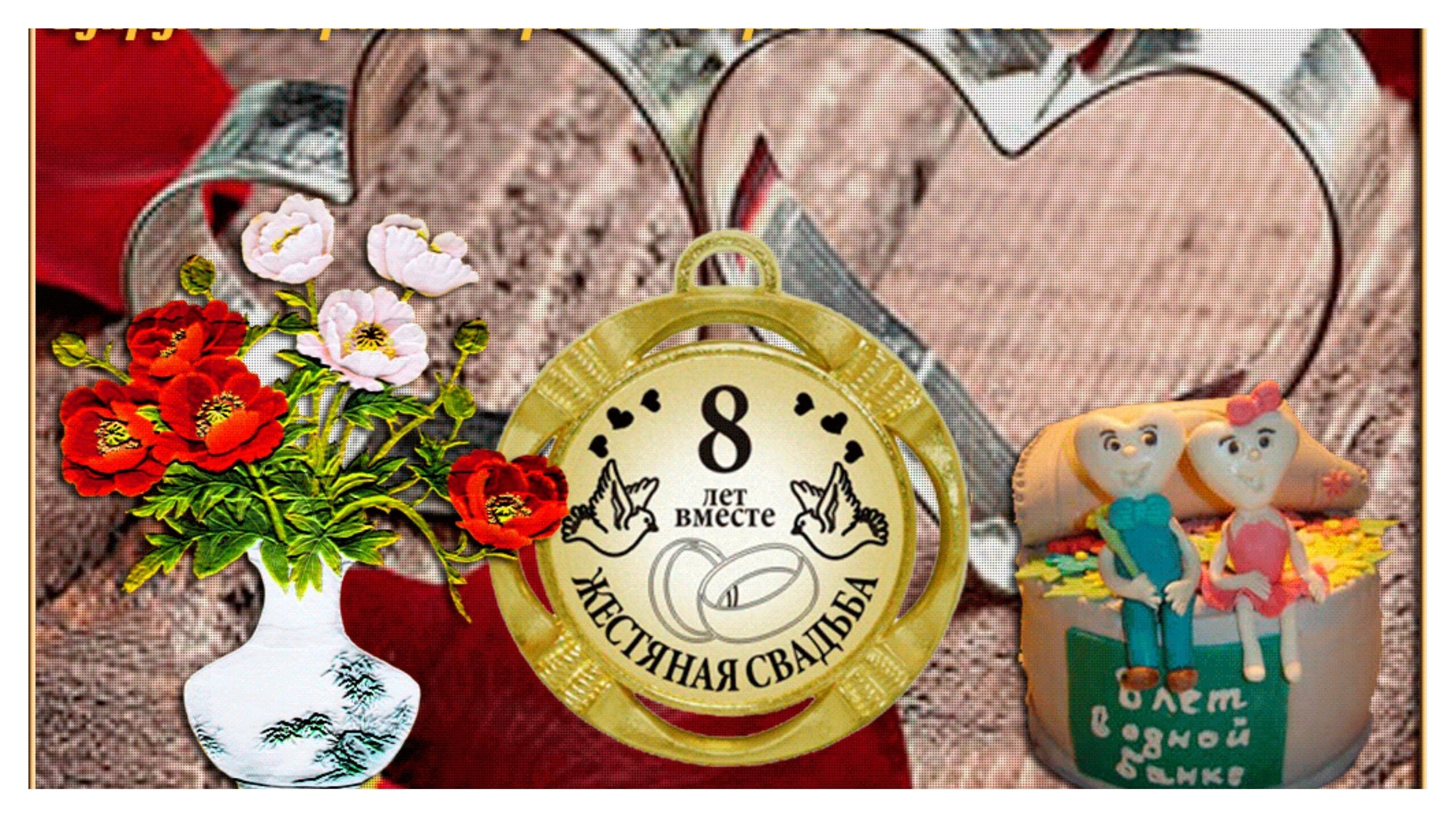 61. ЖЕСТЯНАЯ (маковая) СВАДЬБА?Красивое  поздравление с днем свадьбы 8 лет#7