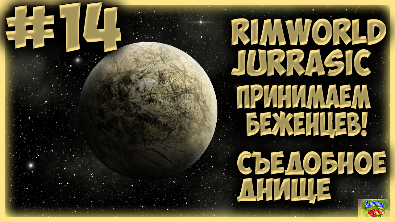 ПРИНИМАЕМ БЕЖЕНЦЕВ #14/Прохождение RimWorld Съедобное днище