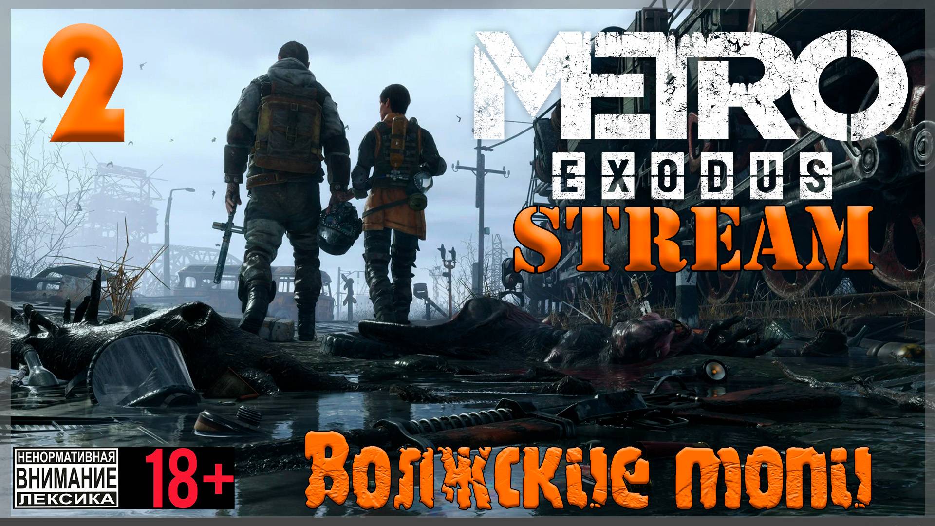 Stream - Metro Exodus #2 Волжские топи