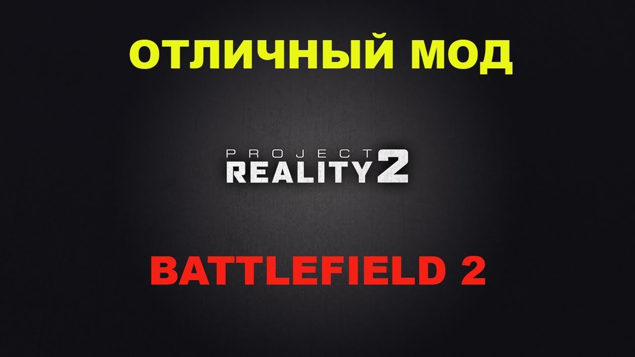Project Reality -  вспоминаем отличный мод Battlefield 2