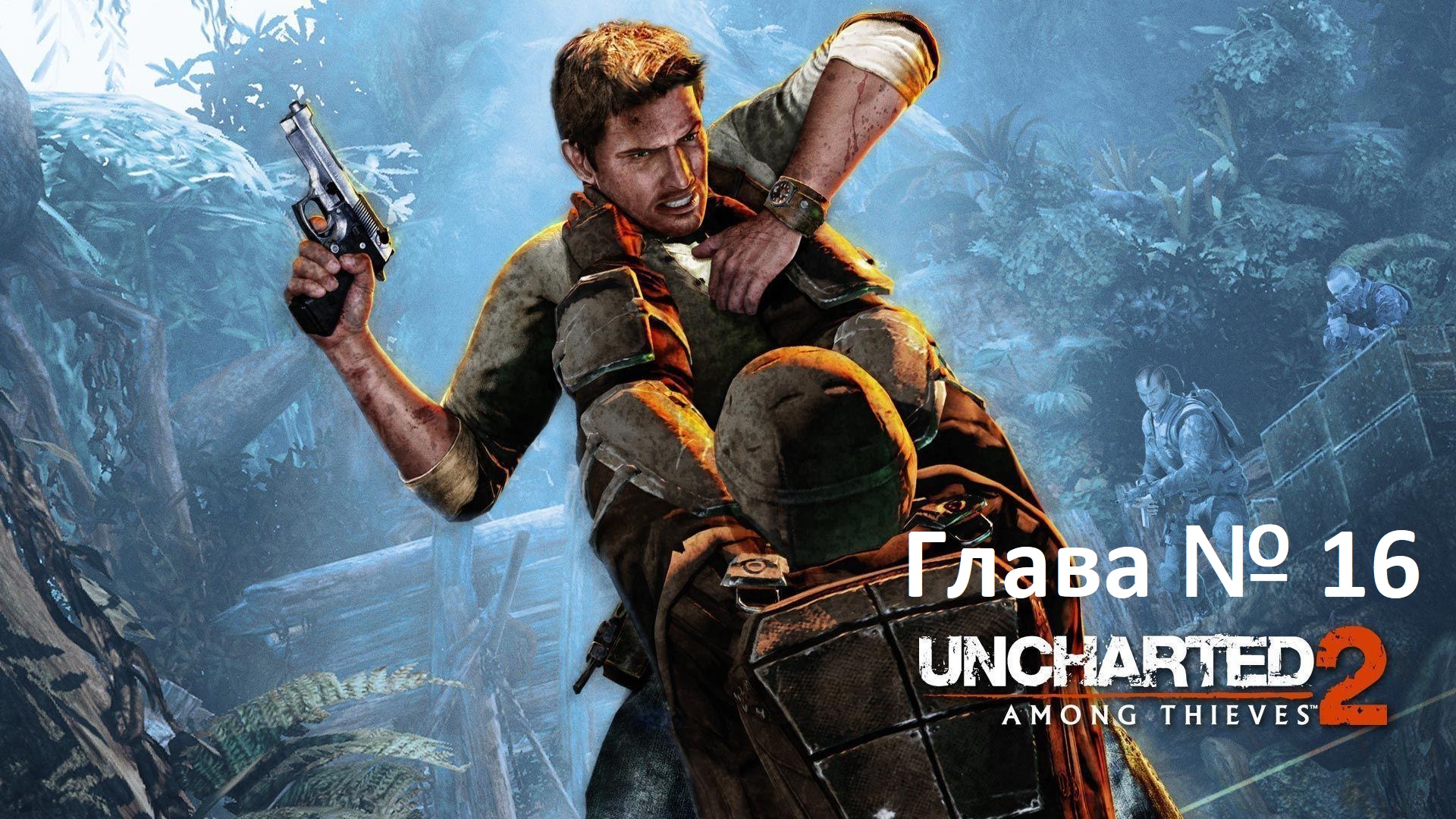 [Прохождение] [PS3] Uncharted 2: Among Thieves - Глава 16 — Где я?