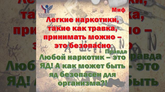 Мифы и правда  о  наркотиках