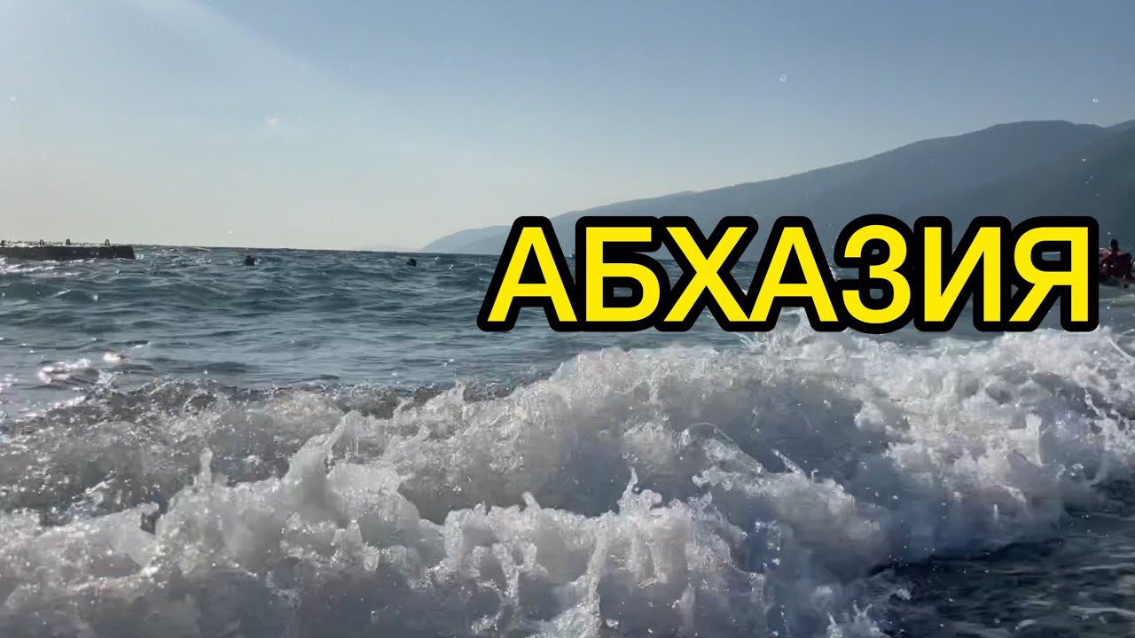 АБХАЗИЯ/ Новая Гагра/ колесо обозрения/ Гагрский рынок/ и много много моря