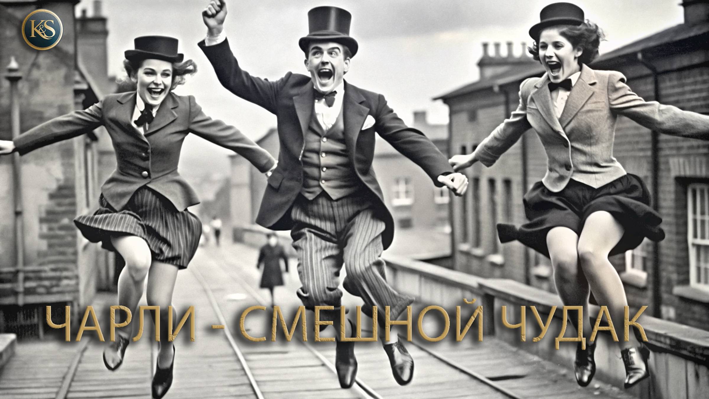 Чарли- смешной чудак