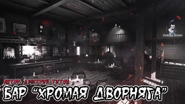 Страшные истории - Бар Хромая дворняга