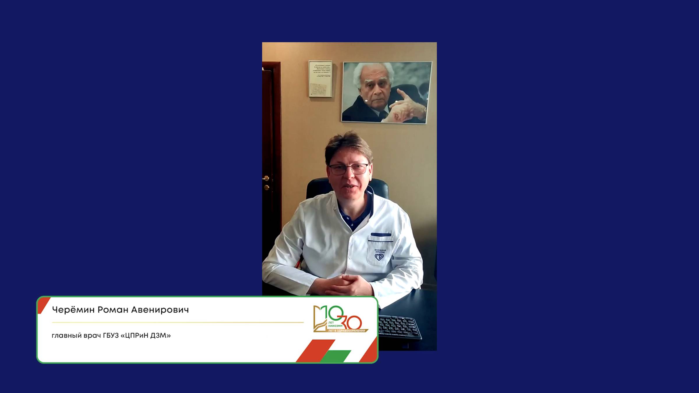 Поздравление НИИОЗММ от Черемина Романа Авенировича