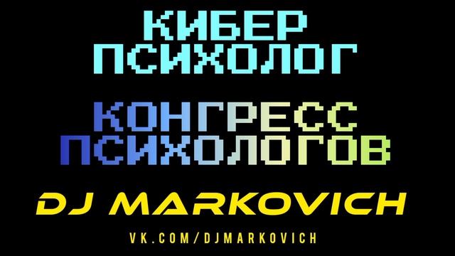 Мюзикл КИБЕР ПСИХОЛОГ - Конгресс психологов - дабстеп 2023 - DJ MARKOVICH - спектакли Белгород Курск
