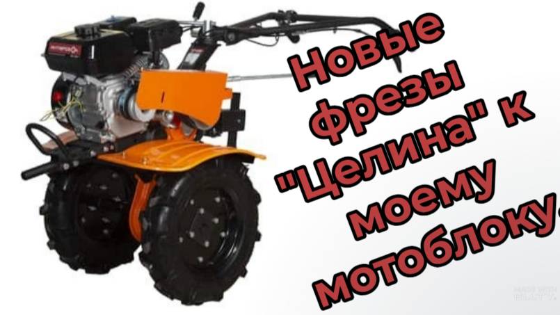 Видеообзор фрез Целина