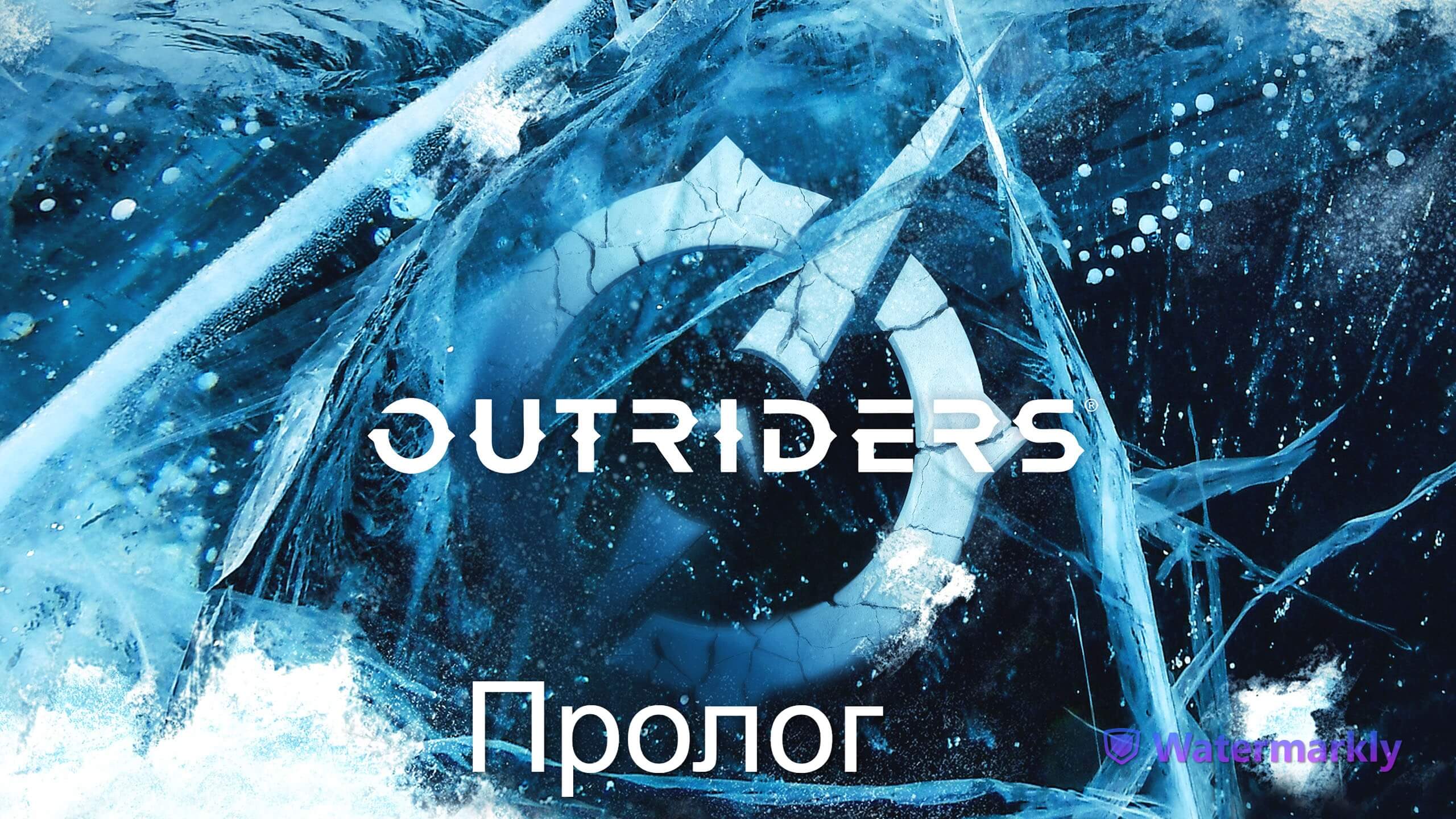 OUTRIDERS. Прохождение. 1. Пролог