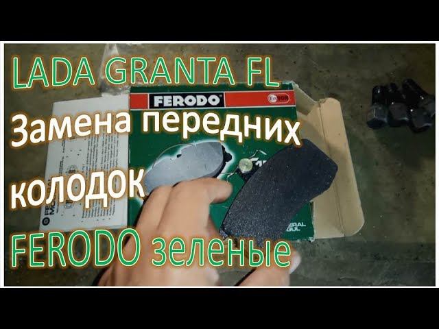 LADA GRANTA FL Замена передних колодок FERODO зеленые