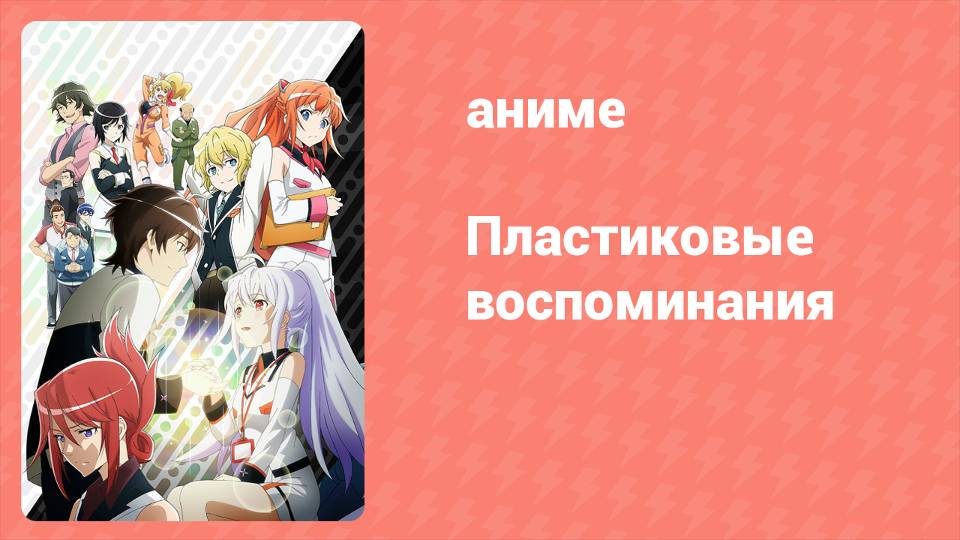 Пластиковые воспоминания 1 серия (аниме-сериал, 2015)