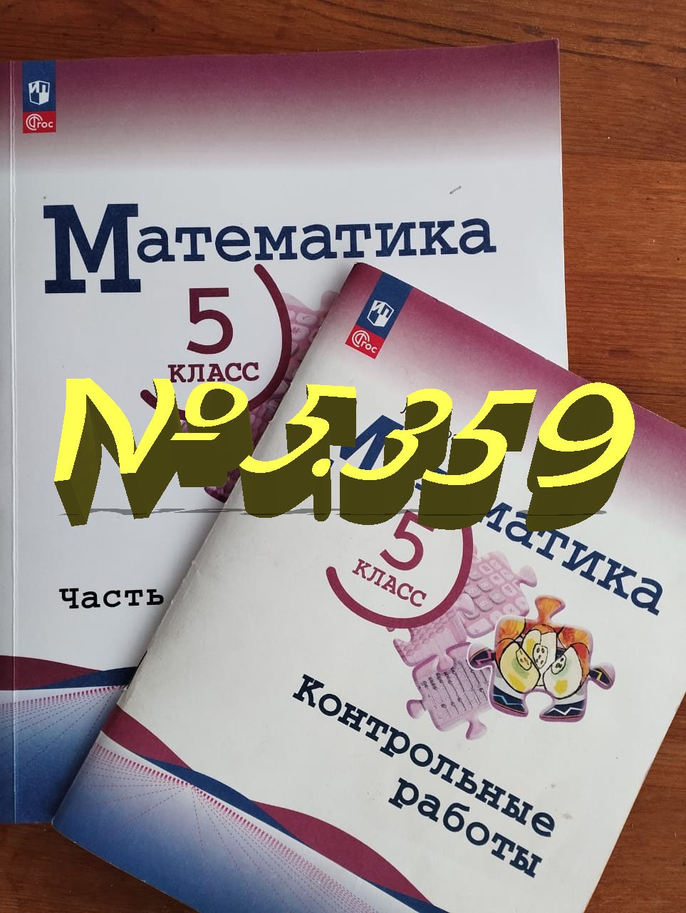 математика 5 класс номер 5.359