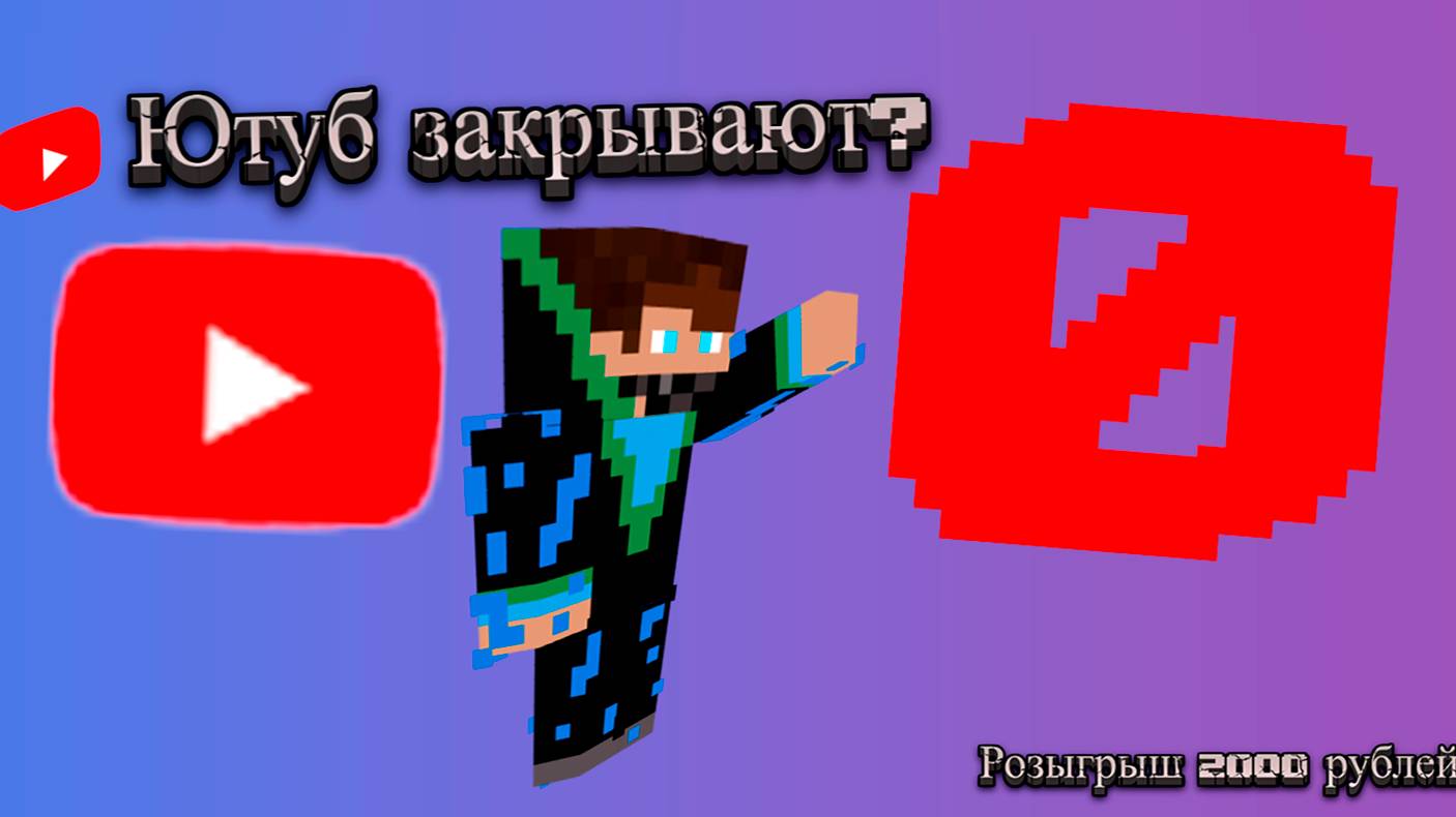 Ютуб закрывают в России?
