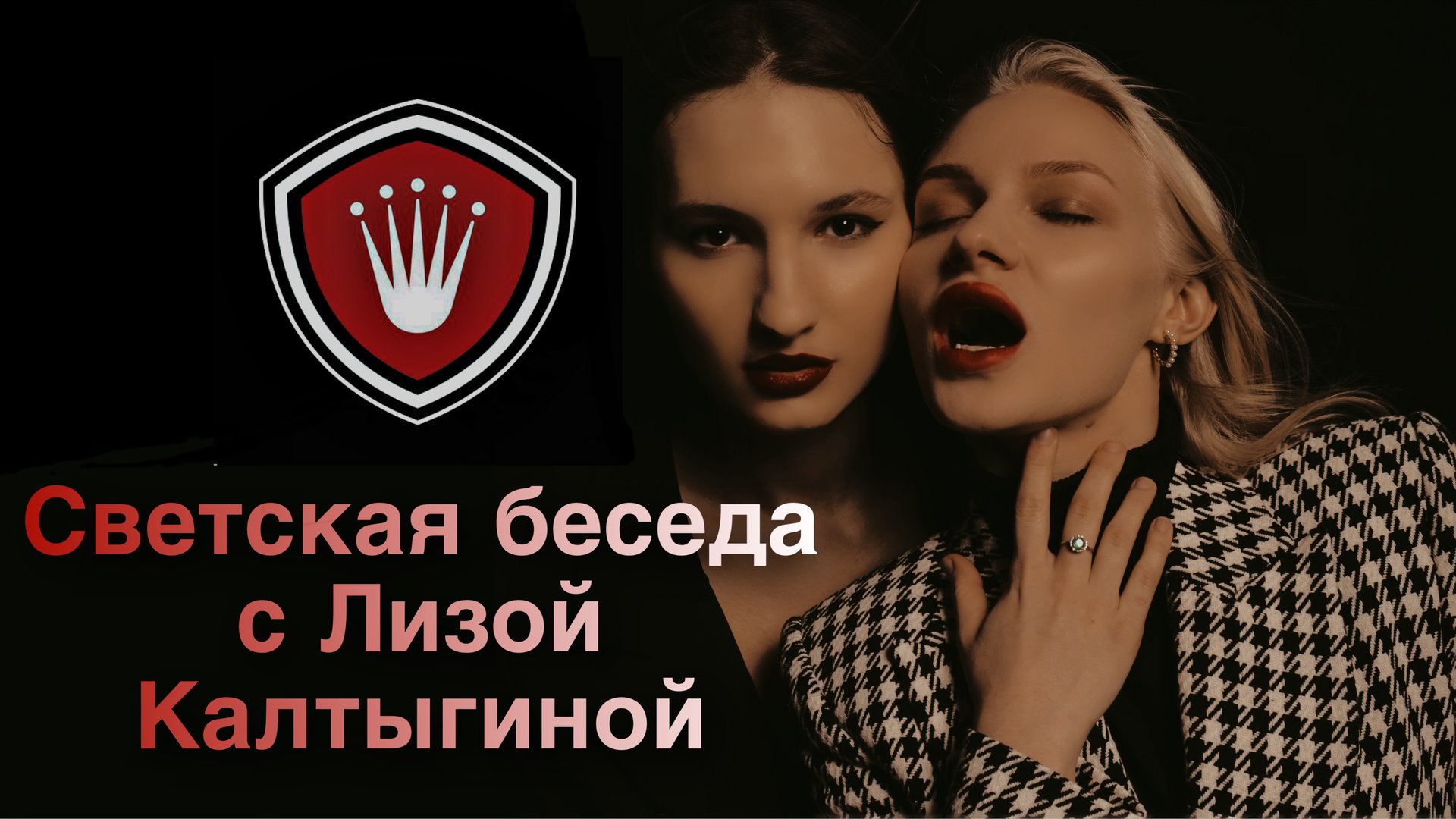 ПАЦАНКИ обсуждают 6 сезон, личная жизнь, новый поклонник Лизы - Часть 1