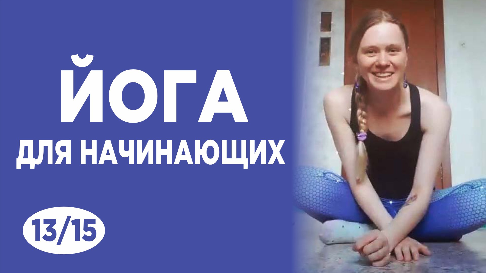 13. Простая йога для начинающих  / йога дома / йога с Ольгой Серебряковой