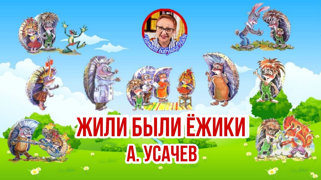Добрая сказка Жили - были Ежики А.Усачев Все истории ( читает бабушка Надя )