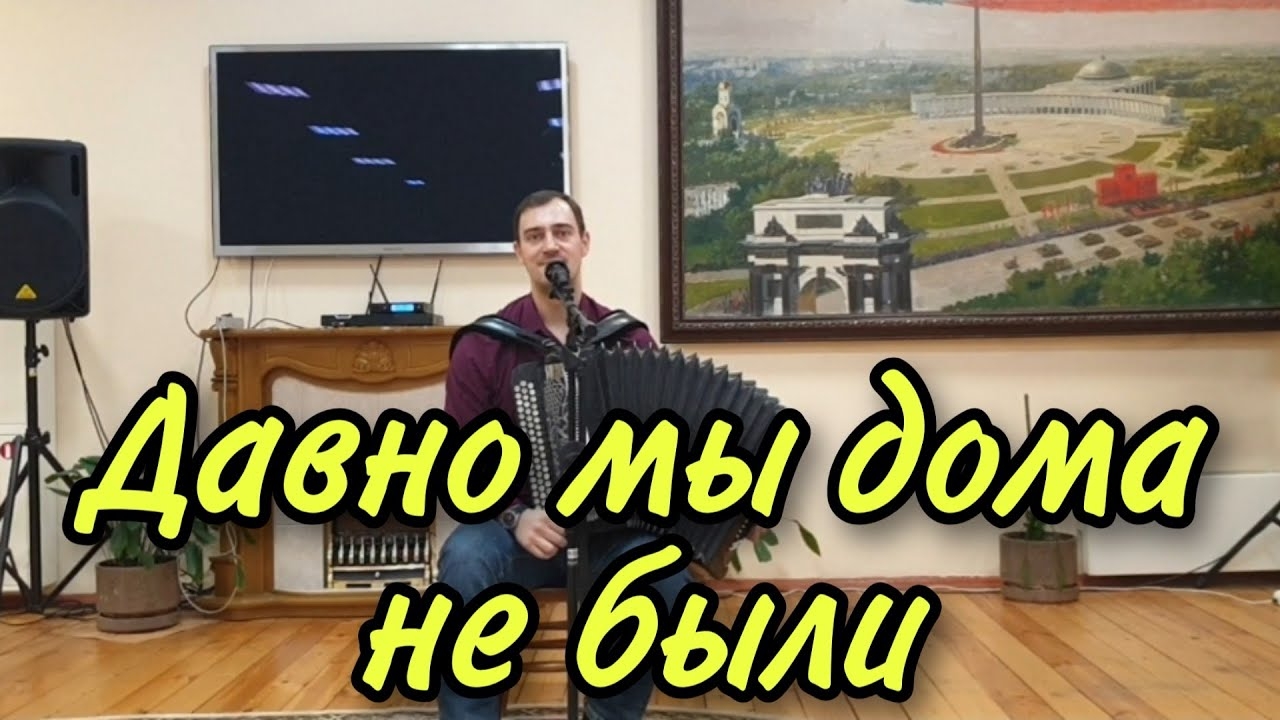 Давно мы дома не были. Горит свечи огарочек...