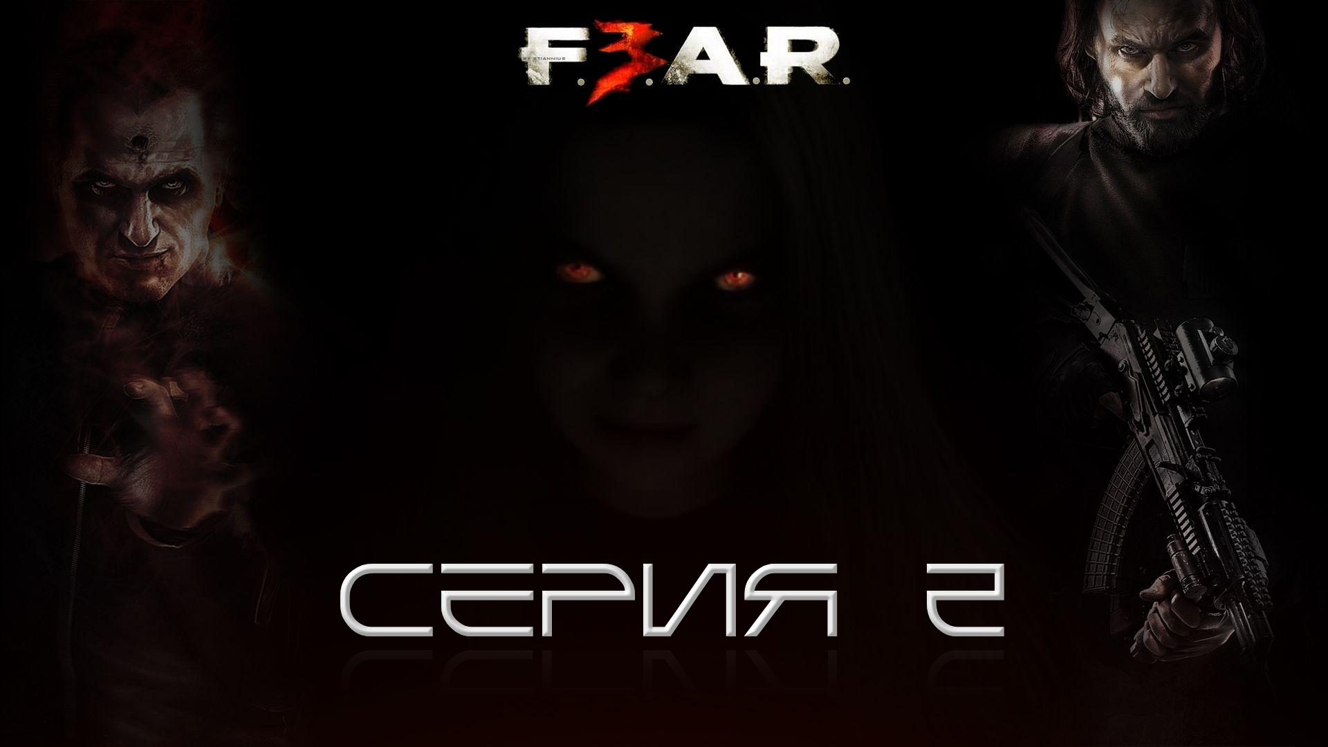 F.E.A.R. 3 - Кооператив - Серия 2 - Секретный ход из США в Ирак