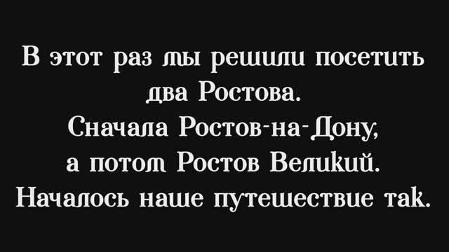 Ростовский отпуск 2023 01 часть