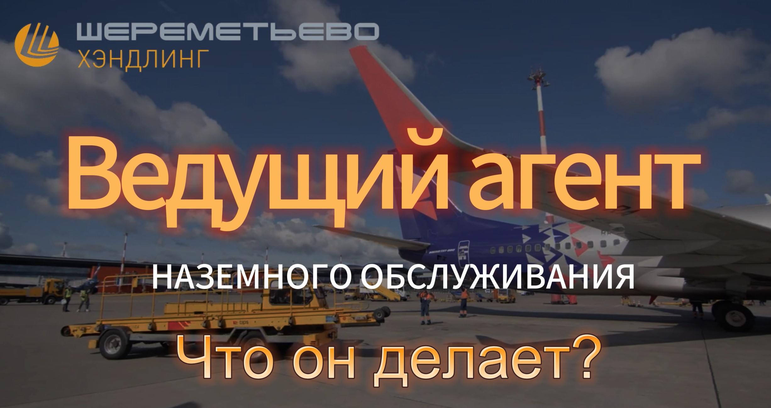 Ведущий агент наземного обслуживания Шереметьево Хэндлинг