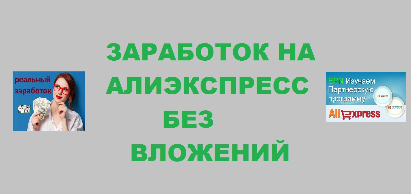 Как заработать на алиэкспресс без вложений