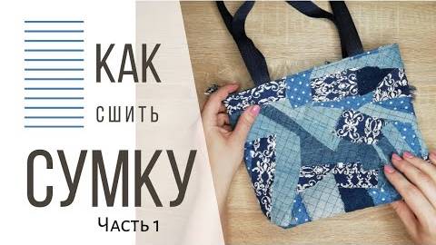 Сумка из остатков джинсов / diy bag / часть 1