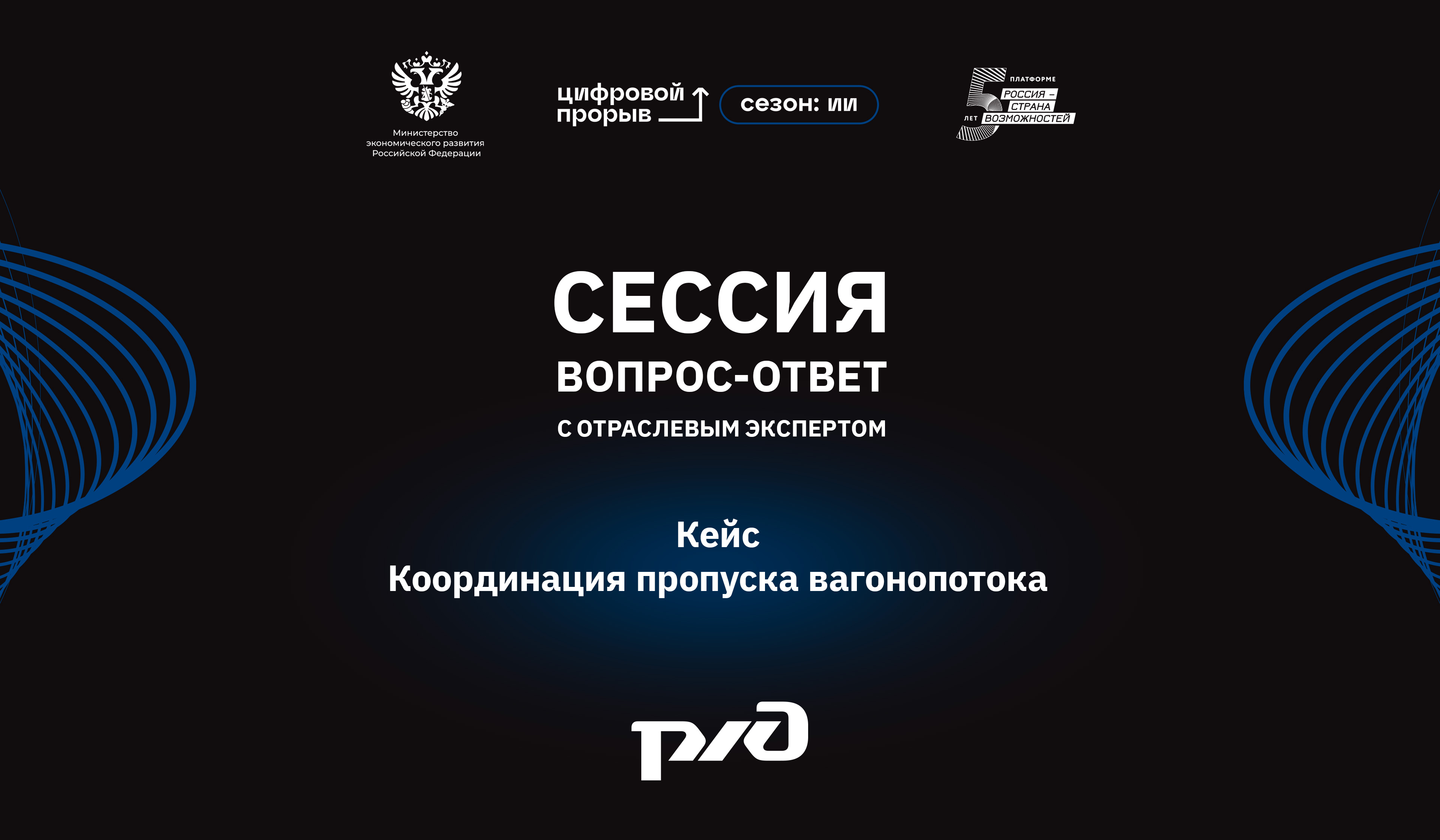 Вопрос-ответ с экспертами ОАО «РЖД». Координация вагонопотока