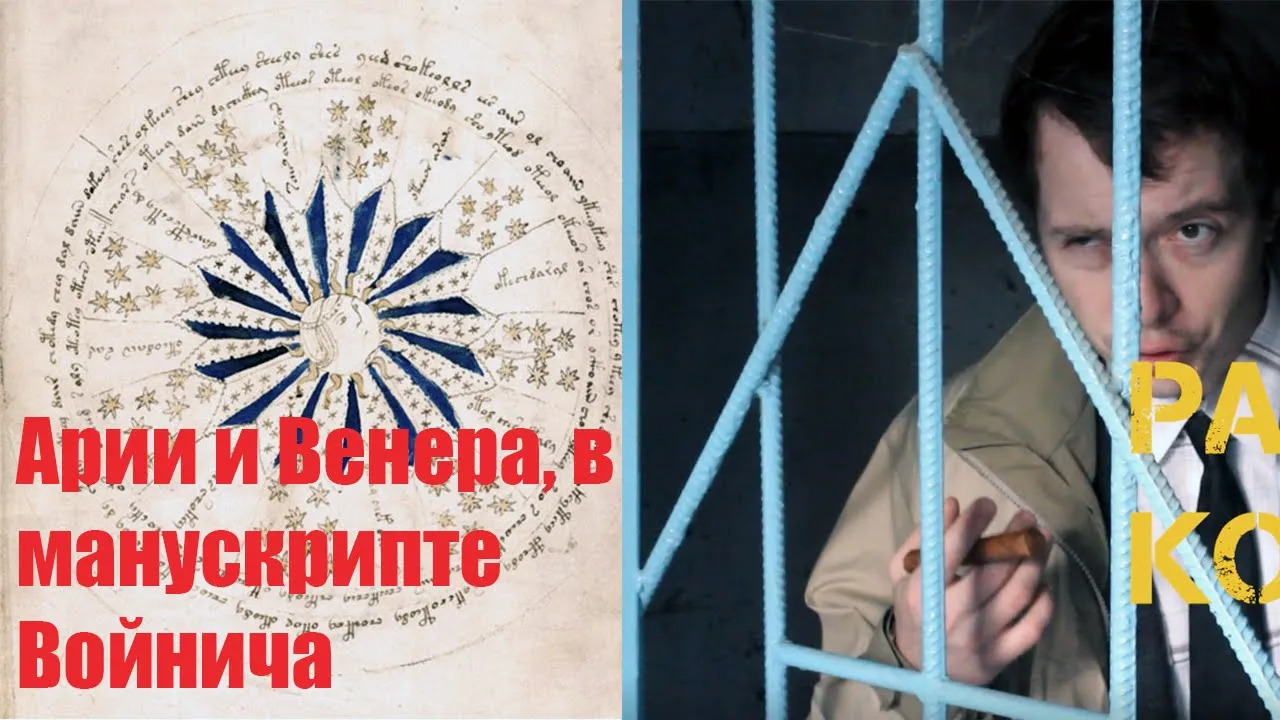 манускрипт Войнича перевод - Арии